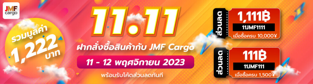 JMF Cargo นำเข้าจากจีน ชิปปิ้งจีน ขนส่งจีนไทย สั่งของ สั่งสินค้า จากจีน | JMF Cargo