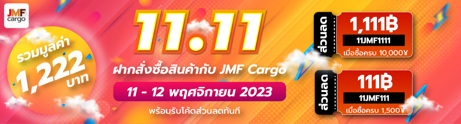 JMF Cargo นำเข้าจากจีน ชิปปิ้งจีน ขนส่งจีนไทย สั่งของ สั่งสินค้า จากจีน | JMF Cargo