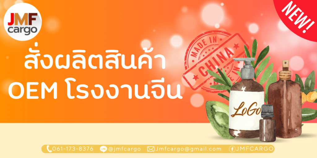 สั่งทำOEM โรงงานจีน ผ่านเว็บไซต์ช้อปปี้จีน | JMF Cargo