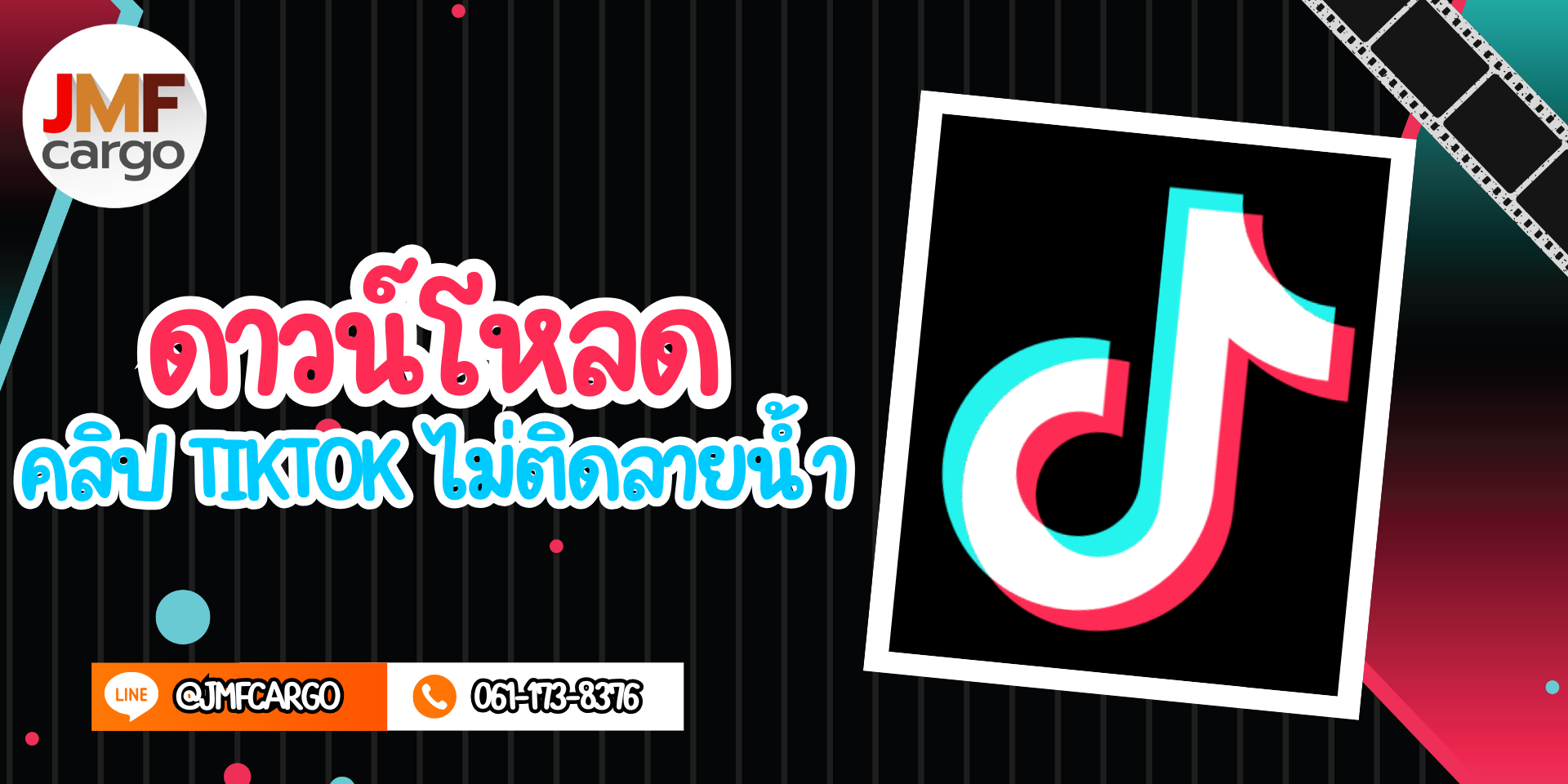 วิธีดาวน์โหลดคลิป TikTok แบบไม่ติดลายน้ำ | JMF Cargo